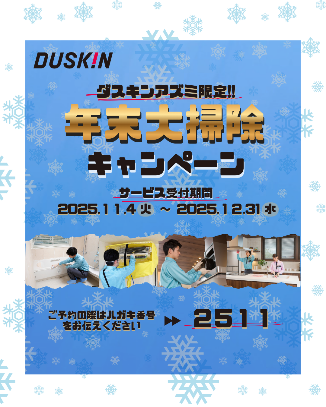 ダスキン 仙台 | 年末大掃除キャンペーン2025🧹ˎˊ- | 多賀城・塩釜・松島・利府・七ヶ浜エリア地域No.1の実績。